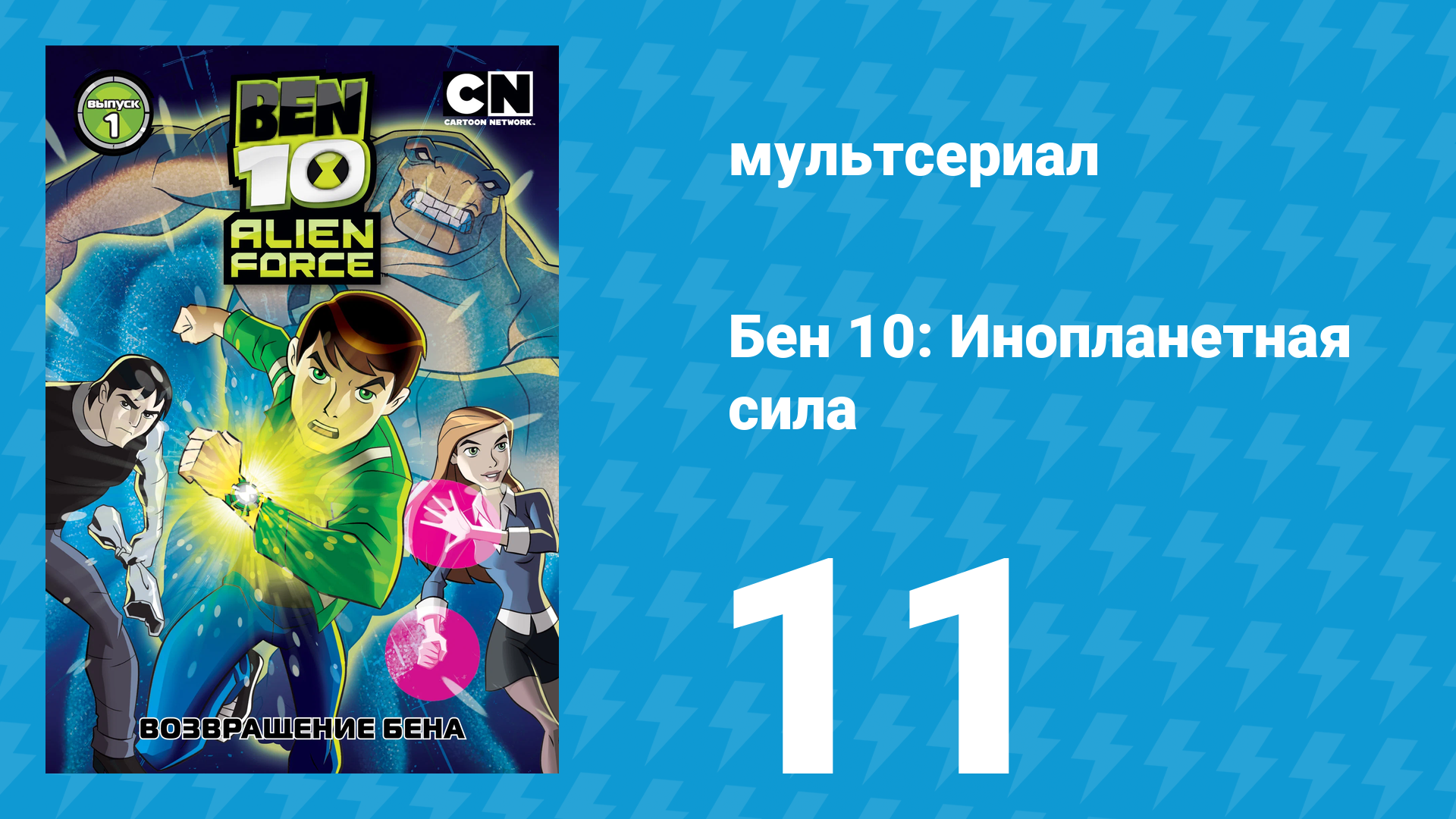 Бен 10: Инопланетная сила 1 сезон 11 серия «Посвящение в рыцари» (мультсериал, 2008)