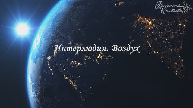 1-2. Интерлюдия 1. Воздух