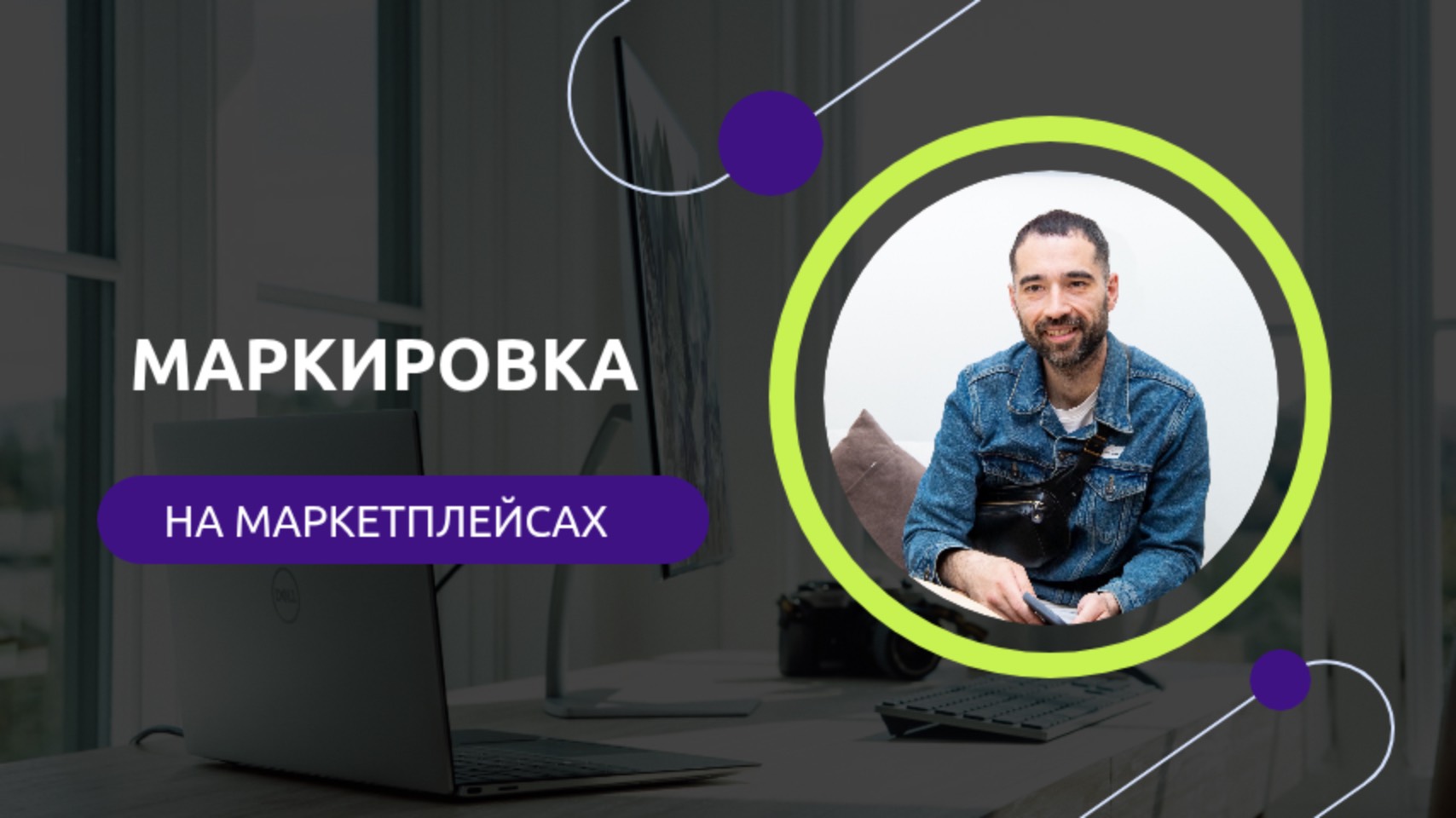 Кейс: маркировка маркетплейсов