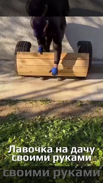 Своими руками