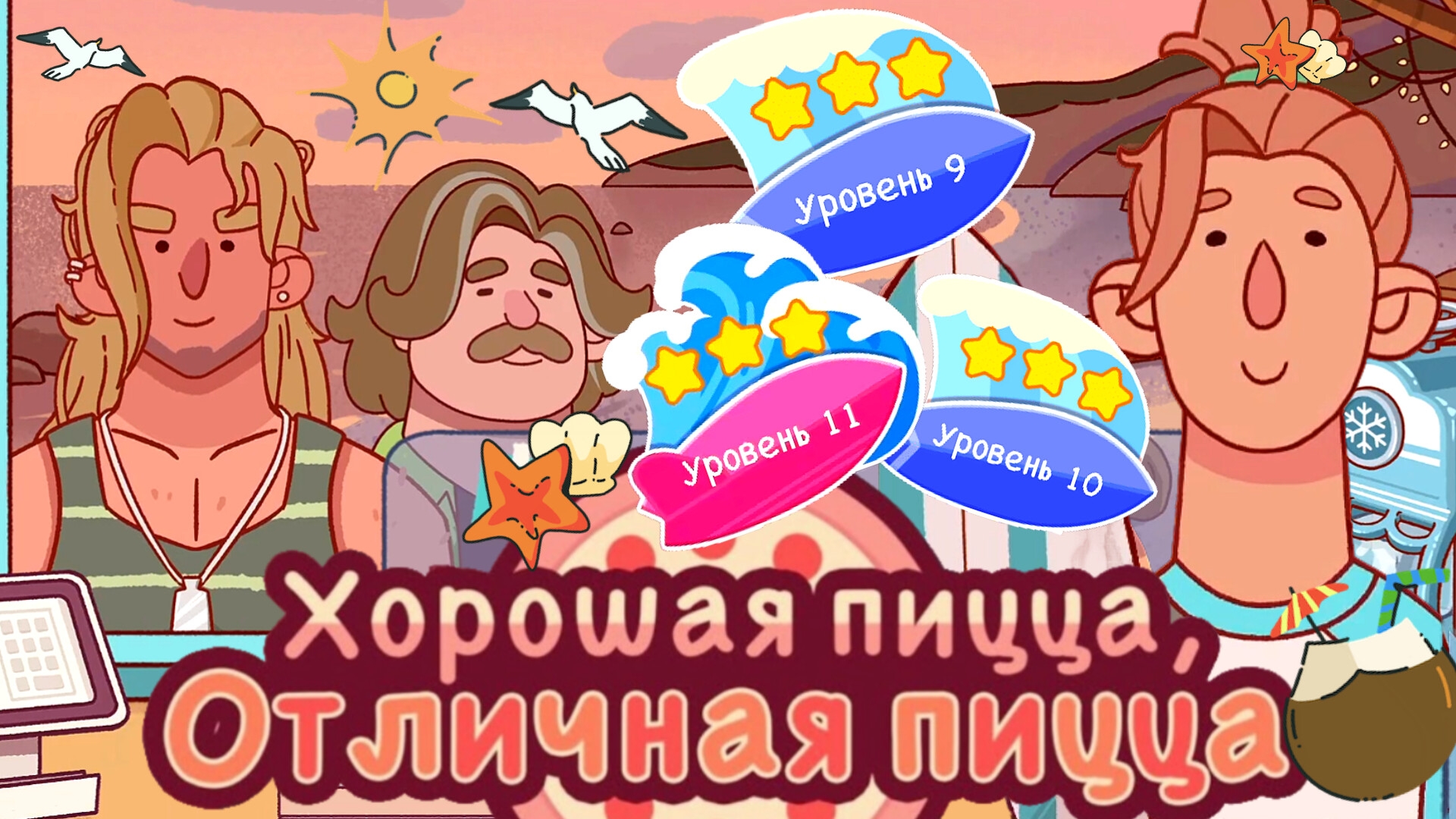 Фестиваль костров 2025. Уровень 9,10,11. Хорошая пицца отличная пицца. Good pizza great pizza.