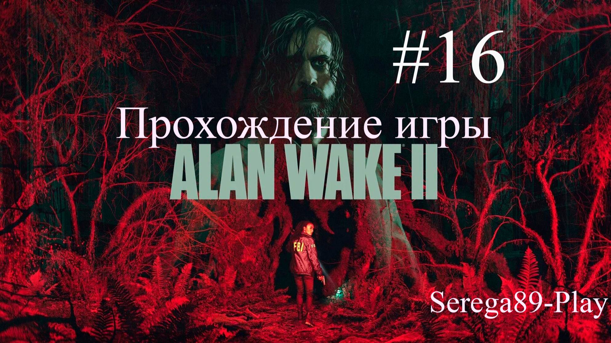 Прохождение игры Alan Wake 2 часть 16