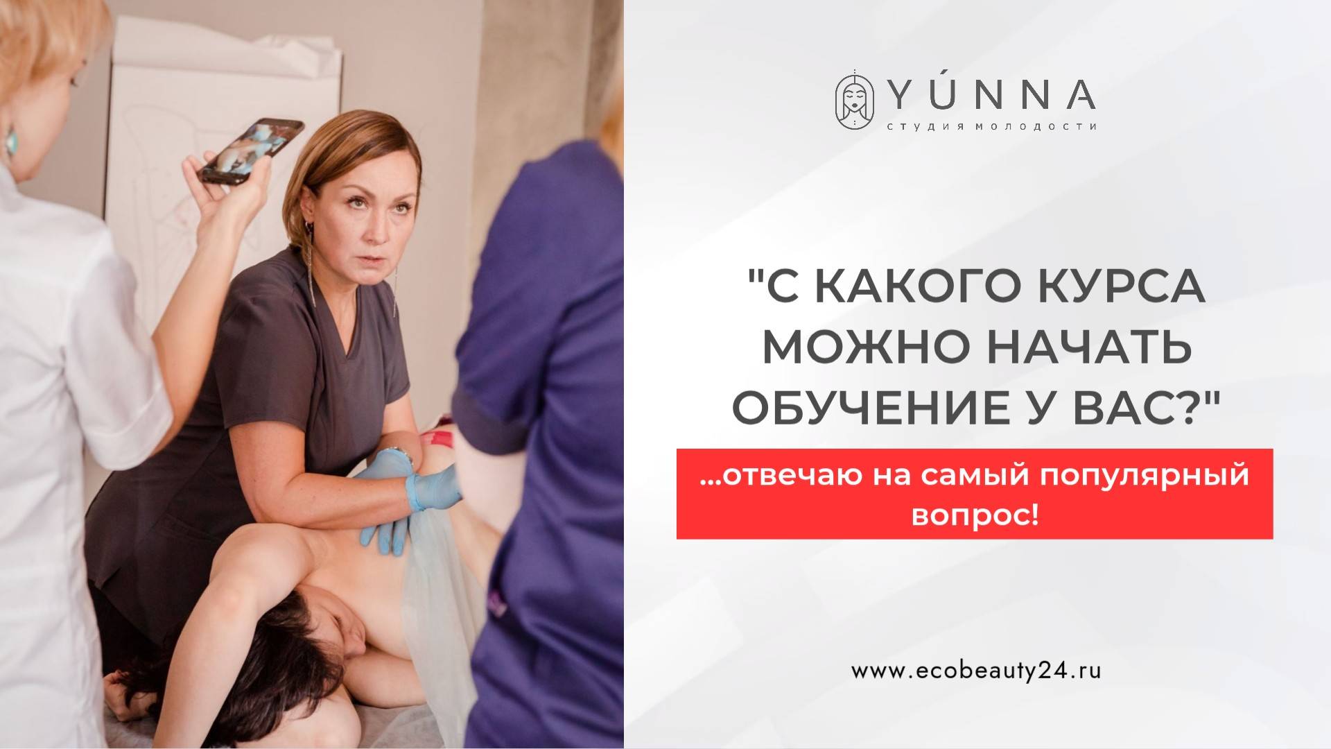 С какого курса можно начать обучение у Вас