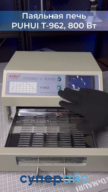 Паяльная печь PUHUI T-962, 800 Вт