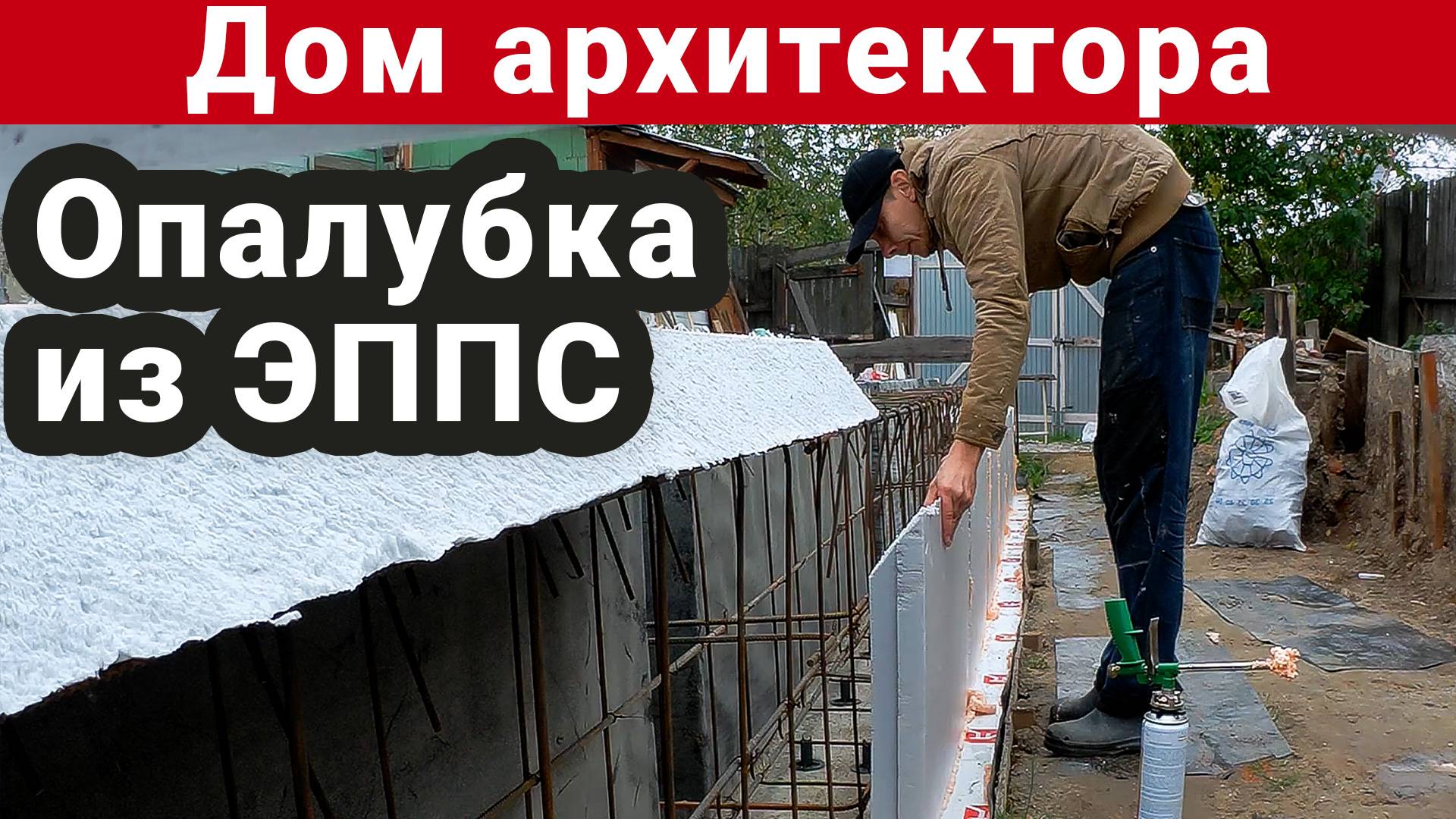 Опалубка из ЭППС