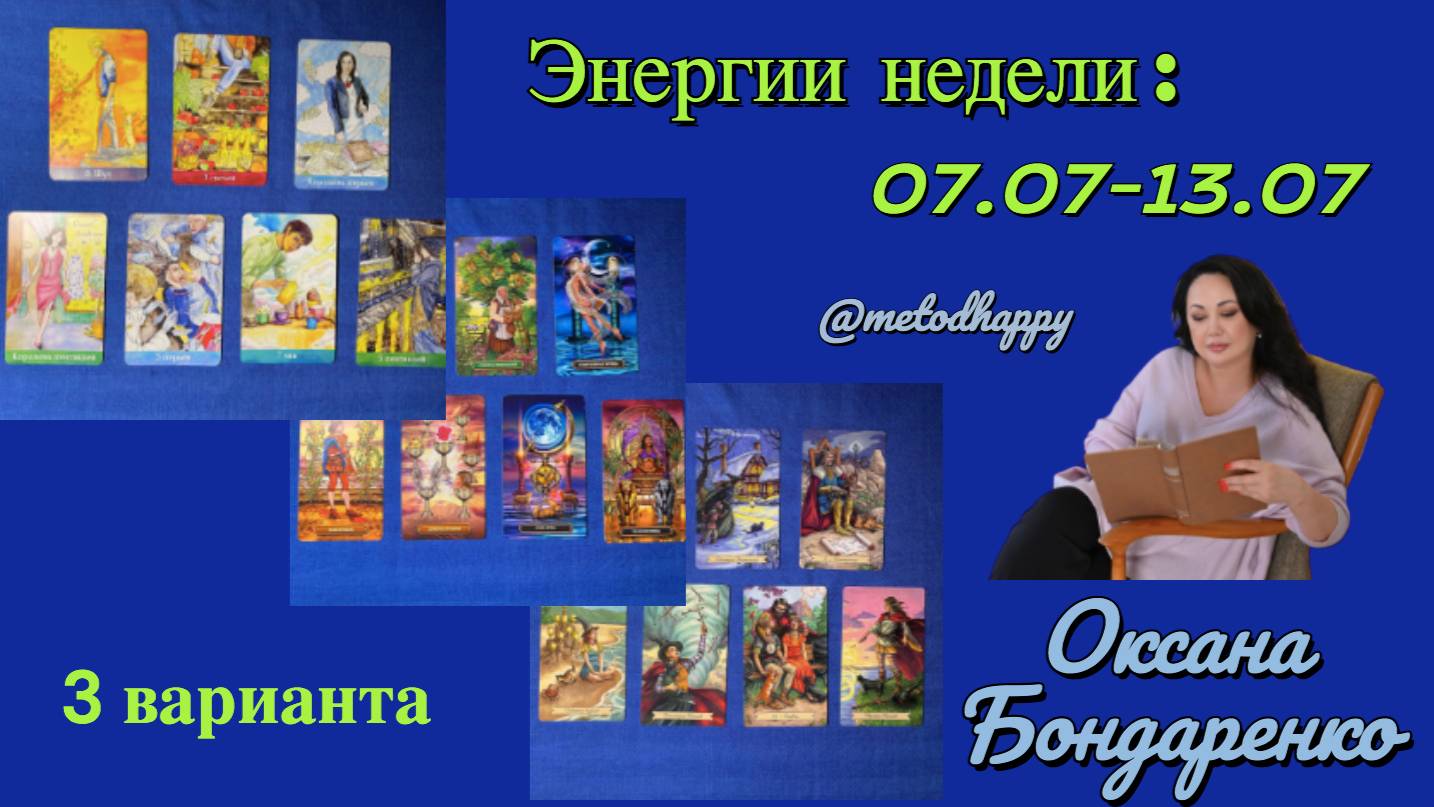 💟 Энергии недели: 07.07-13.07