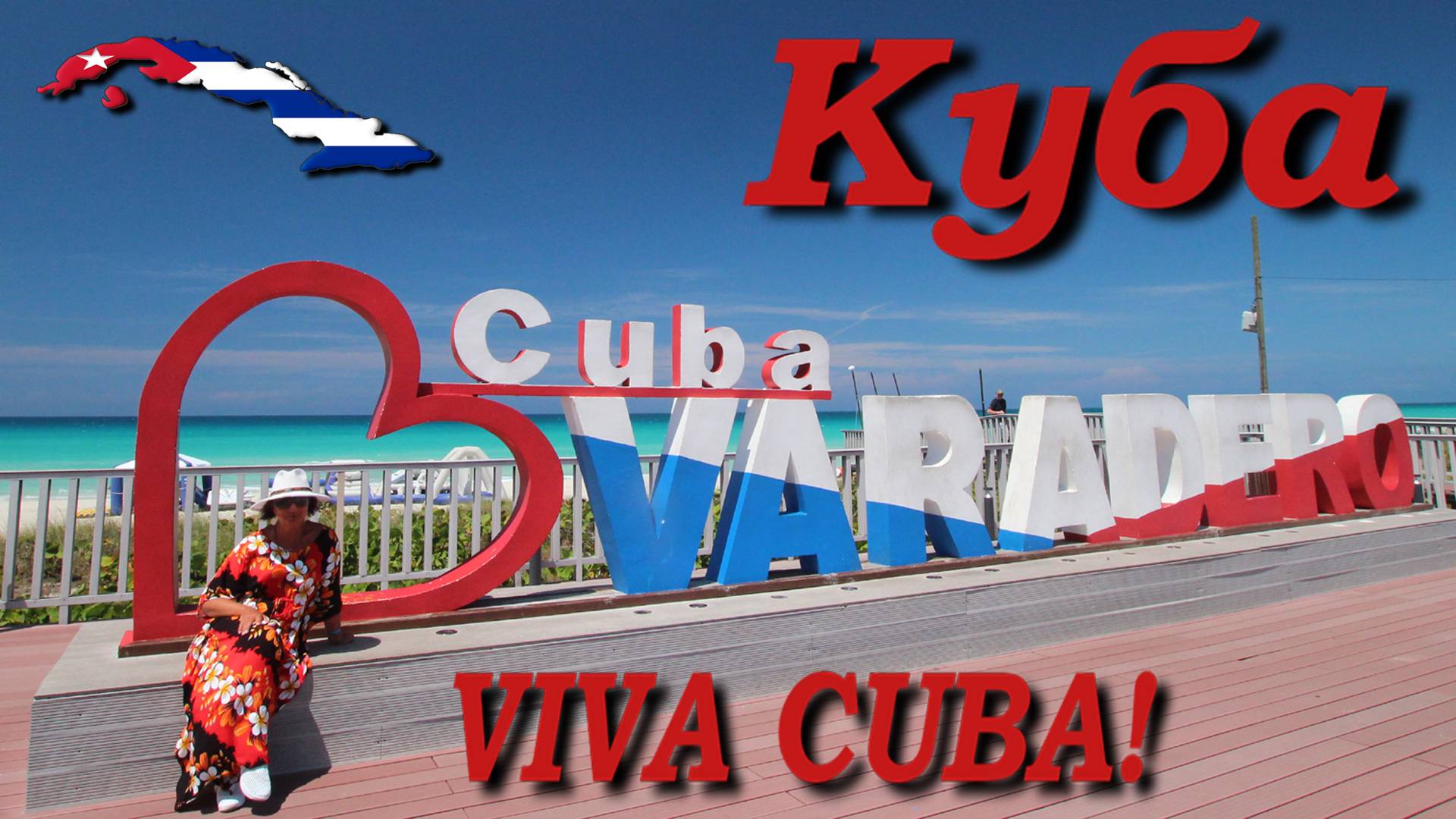 Автопутешествие с комфортом. Куба – Часть 12/12 (Варадеро)