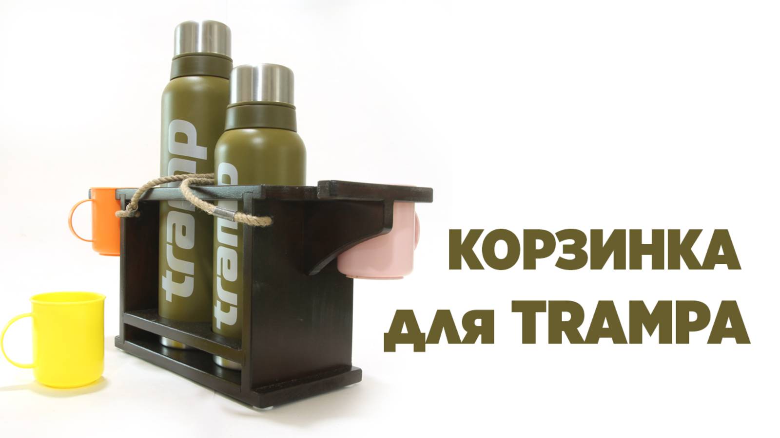 Корзинка для TRAMPA