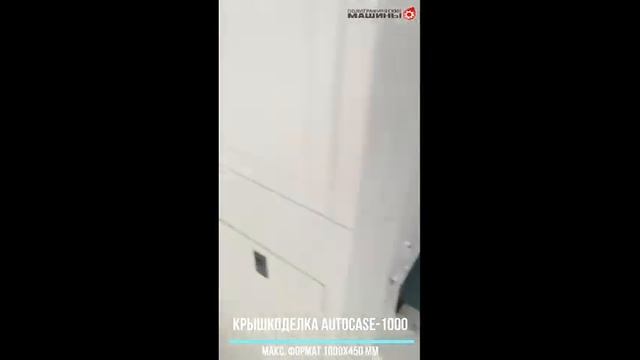 Крышкоделательная машина AutoCASE-1000 - загибка 4-х клапанов за один прогон. Синий лайнер