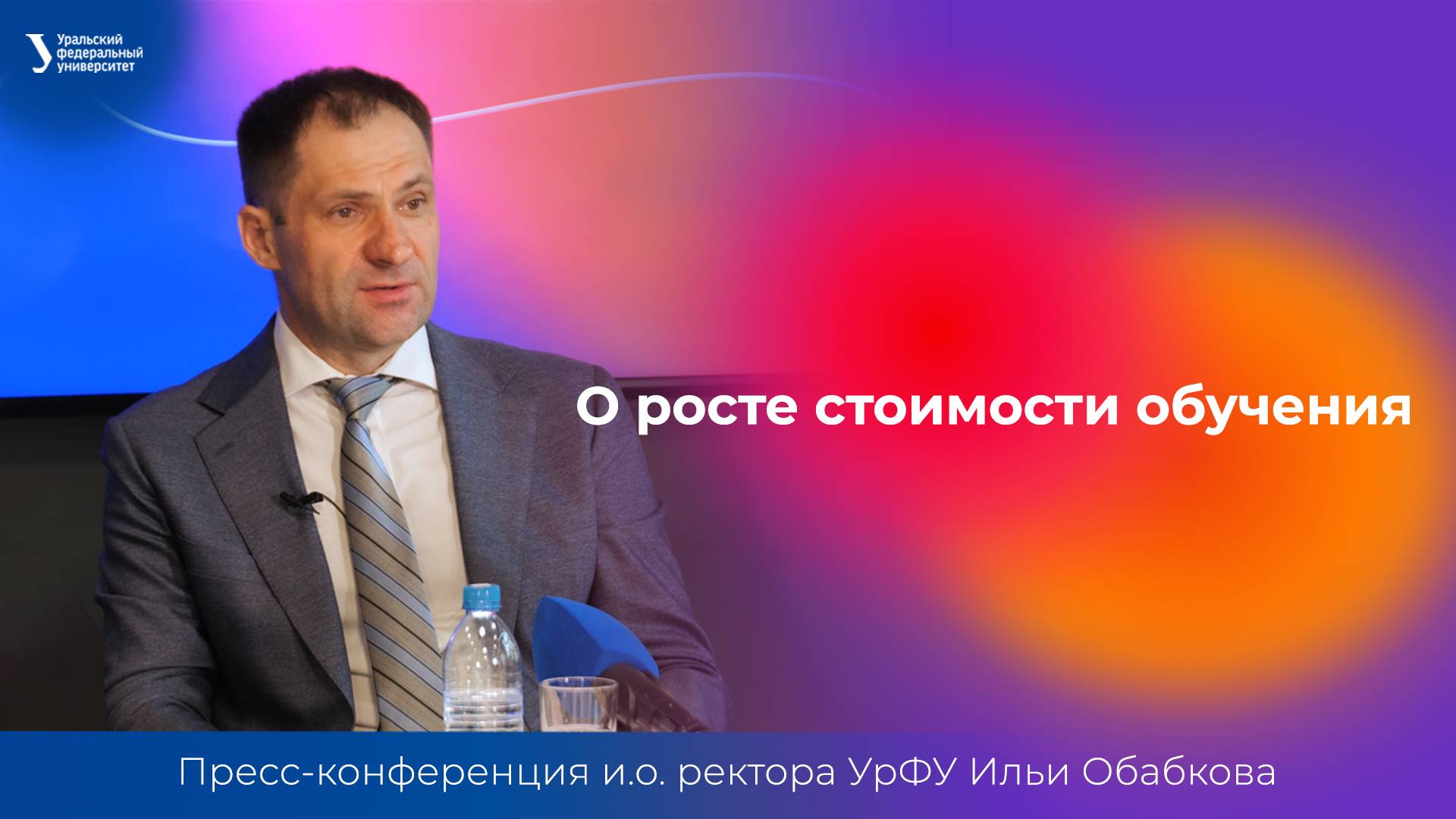 О росте стоимости обучения | Пресс-конференция и.о. ректора УрФУ Ильи Обабкова