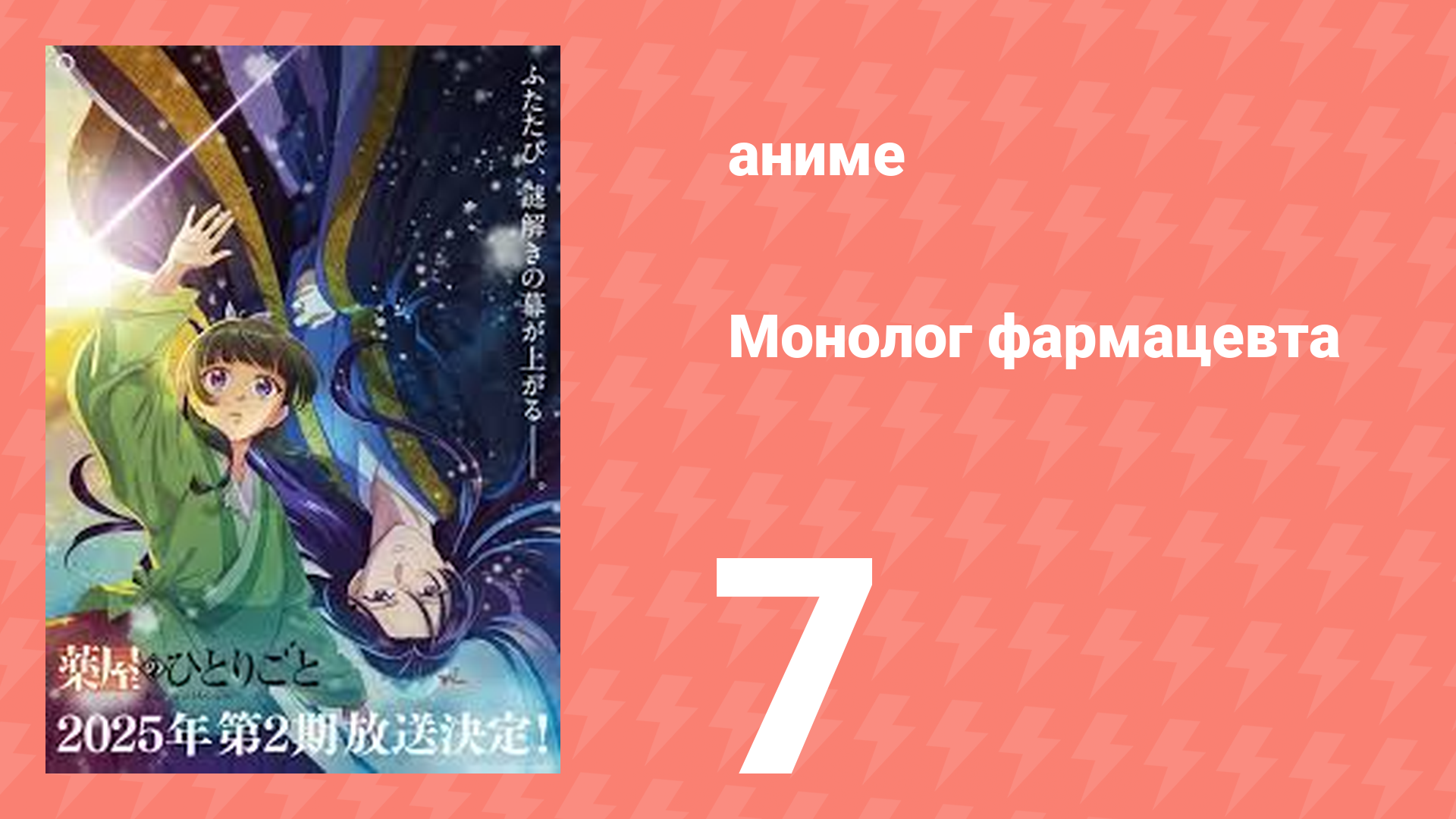 Монолог фармацевта 7 серия «Отпуск» (аниме-сериал, 2023)
