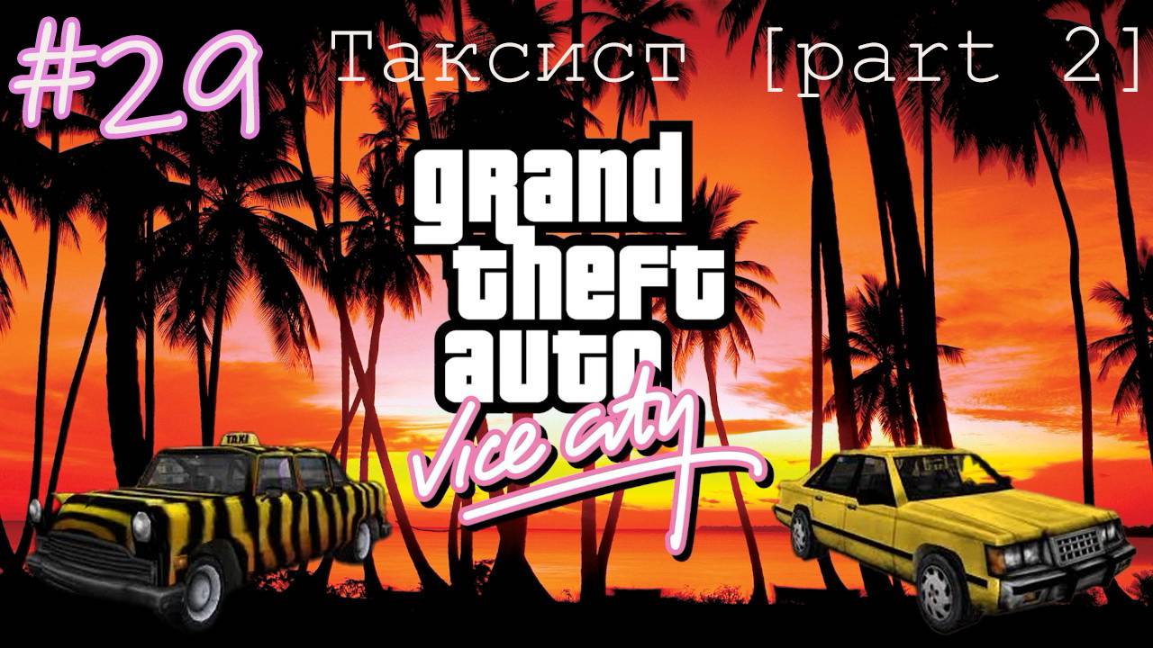 Прохождение GTA: Vice City - #29 - Таксист [часть 2]