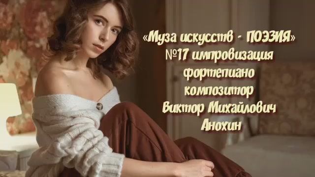 «Муза искусств - ПОЭЗИЯ» №17 ВАЛЬС КЛАССИКА ИМПРОВИЗАЦИЯ композитор Виктор Анохин #pianoanokhin