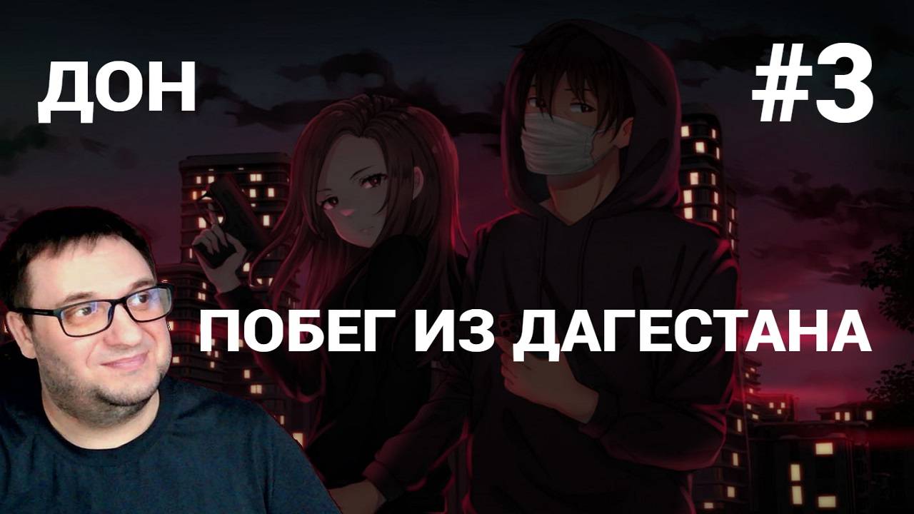 НАДАВАЛИ ПО ЩАМ ДАГЕСТАНЦАМ | ПОБЕГ В МОСКВУ 2