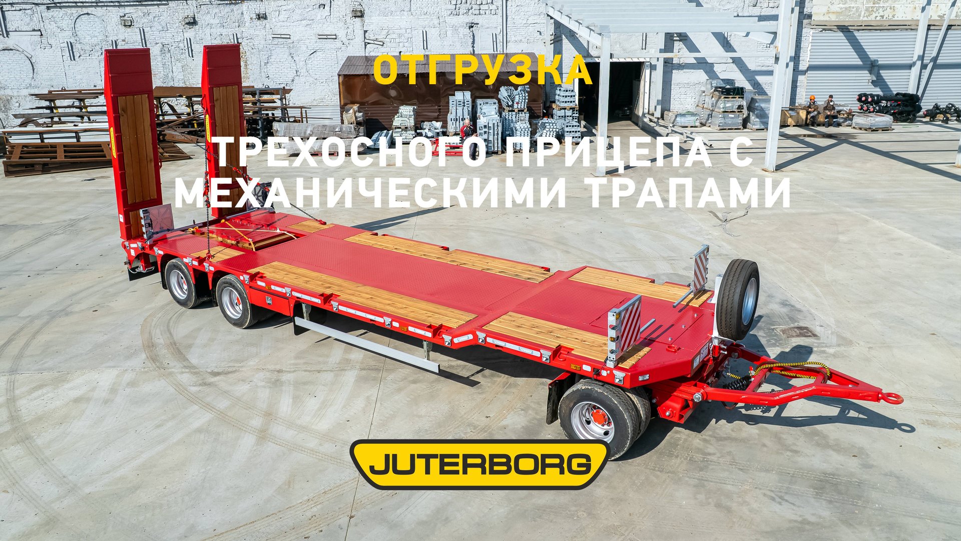 Трехосный прицеп завода «Ютерборг» – лучшее решение для малого и среднего бизнеса