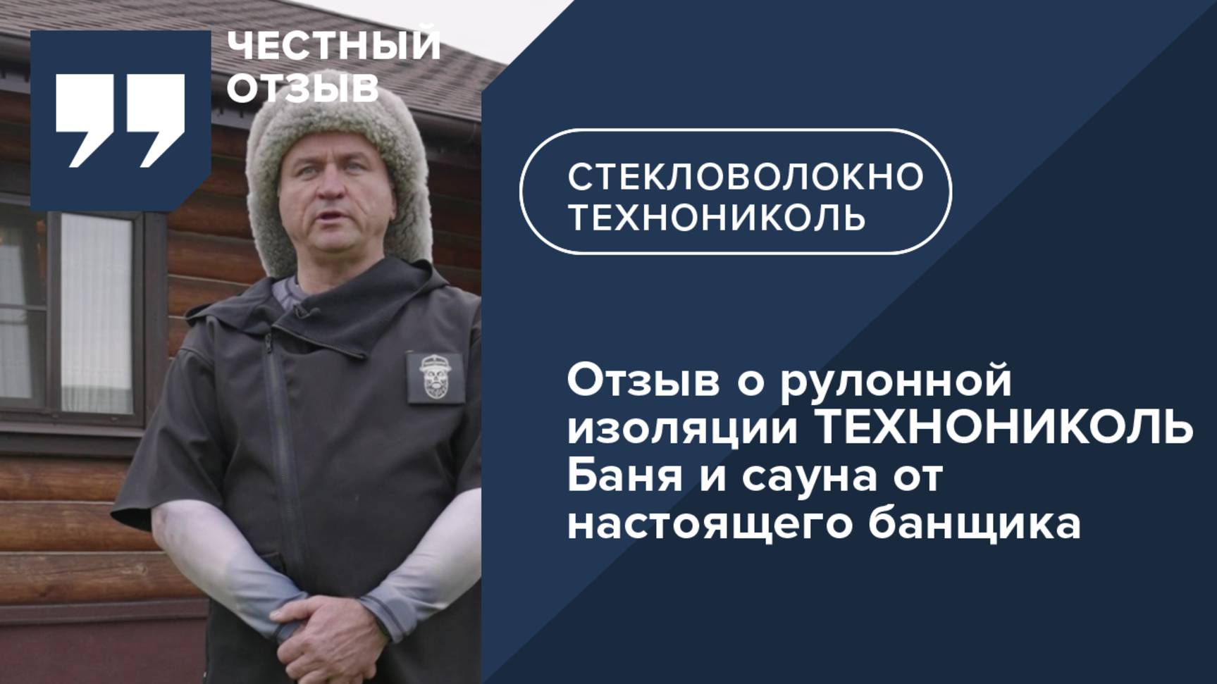 Отзыв о рулонной изоляции ТЕХНОНИКОЛЬ Баня и сауна от настоящего банщика