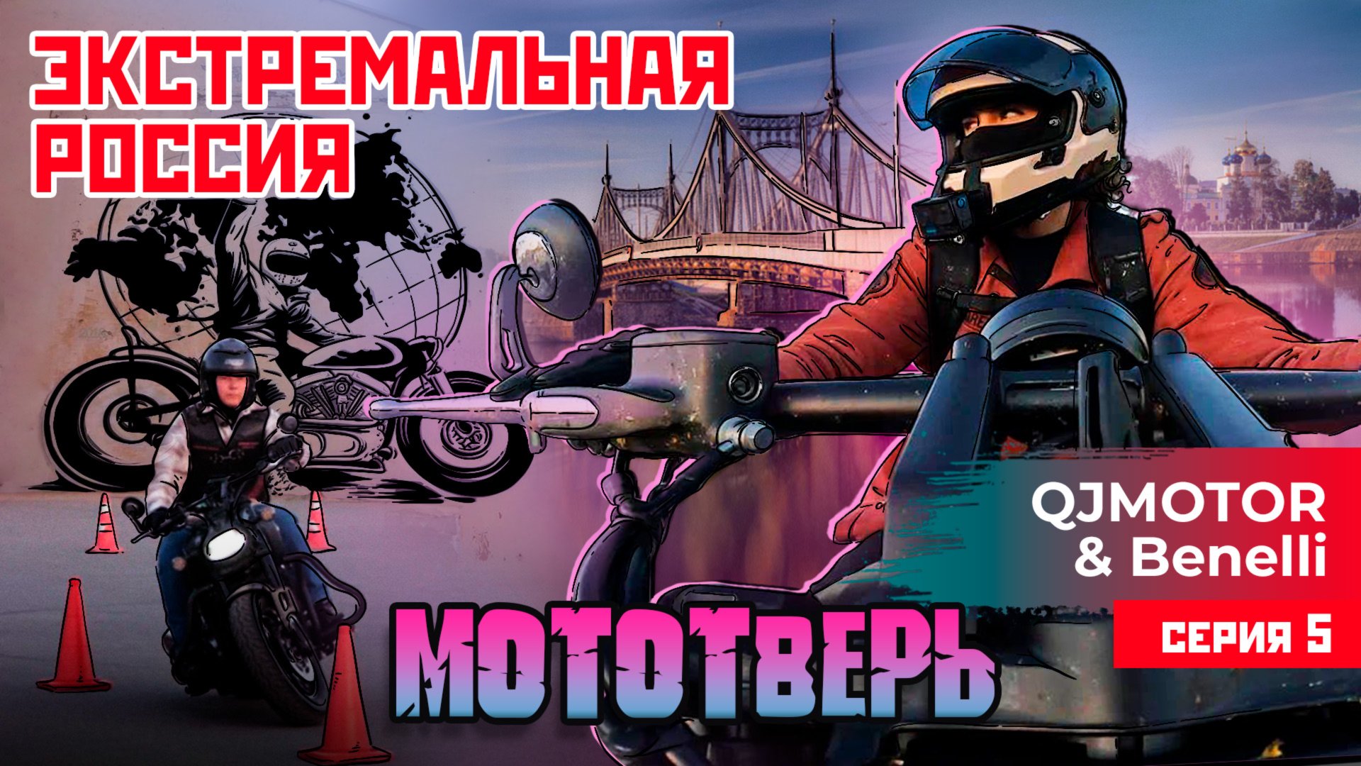 ЭКСТРЕМАЛЬНАЯ РОССИЯ С QJMOTOR И BENELLI | МОТОТВЕРЬ | 5 СЕРИЯ