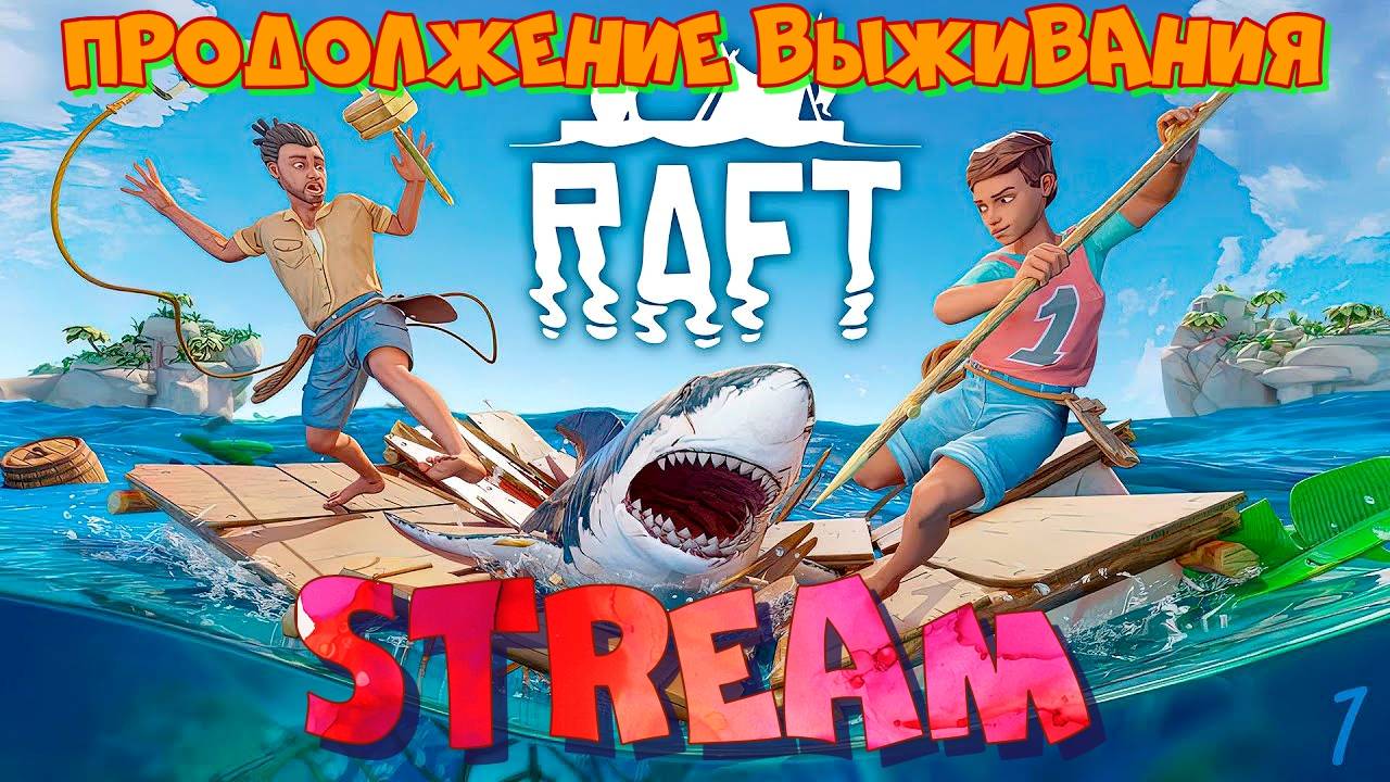 Продолжение RAFT. Новый соло старт и отчаянное выживание на плоту на необитаемом острове.