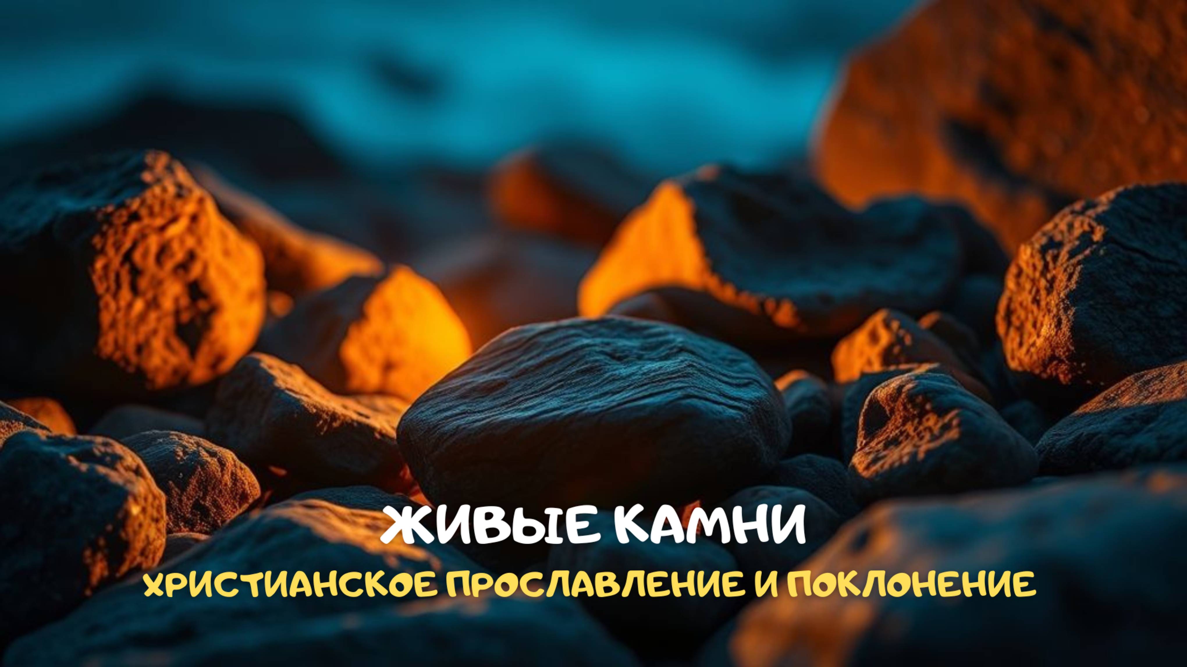 Живые камни. Христианское прославление и поклонение