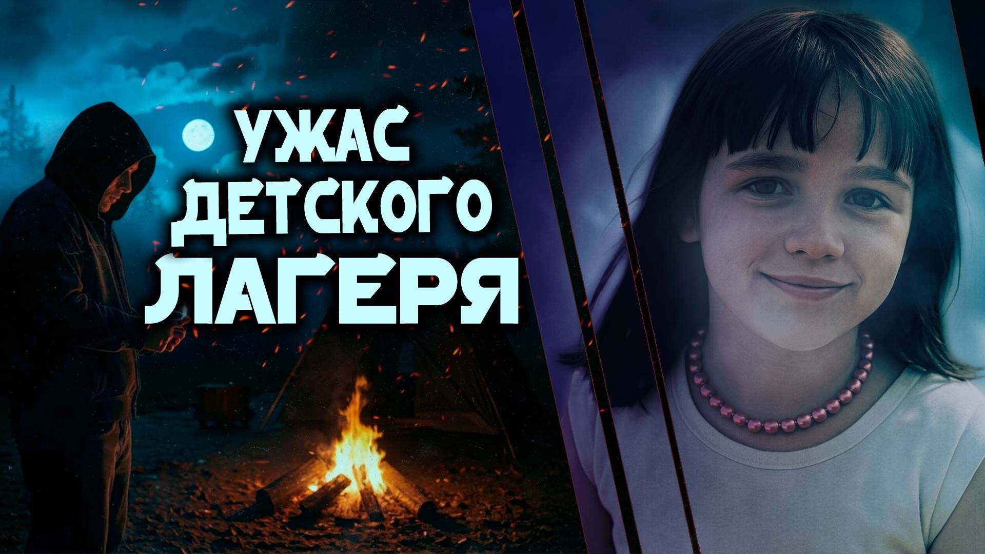 Лагерь, паника и след, который всё перевернул. Детективная история Дельфин Буле