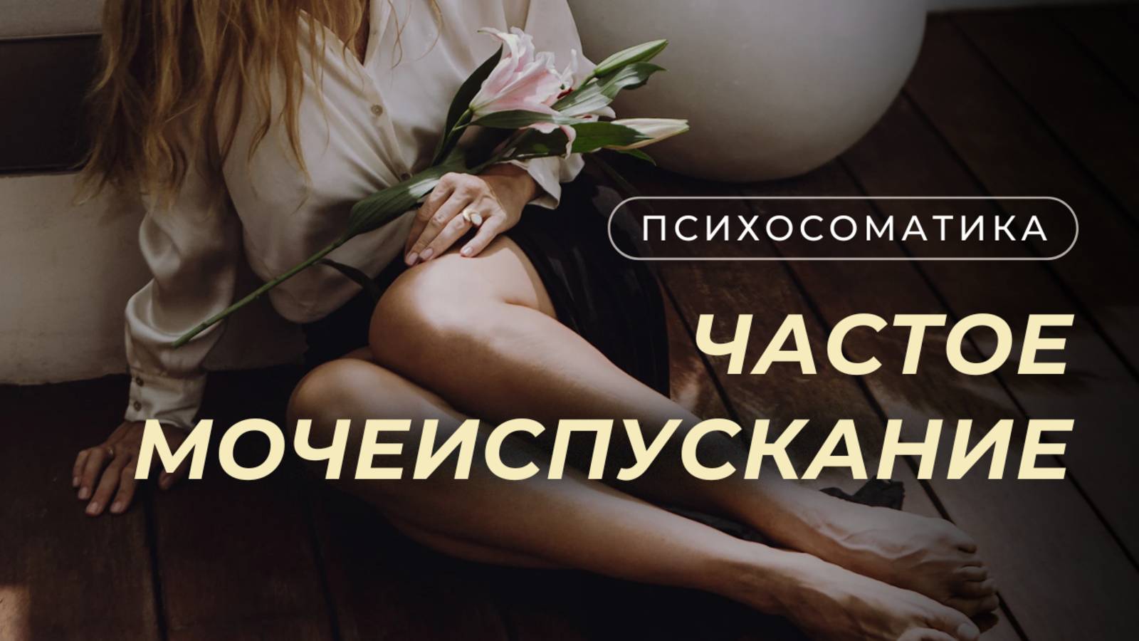 Причины частого мочеиспускания | Психосоматика