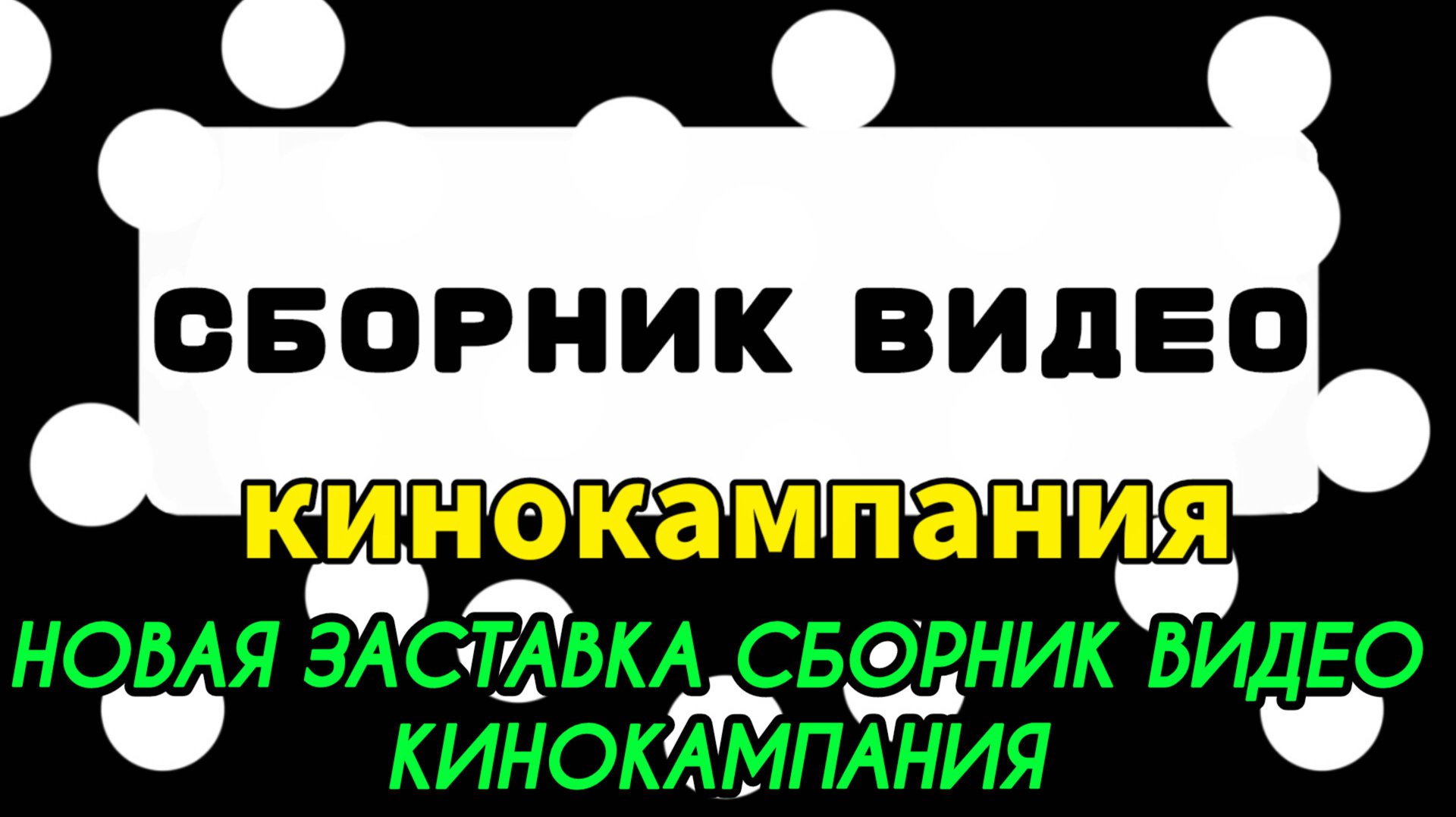 заставка сборник видео кинокампания
новая заставка