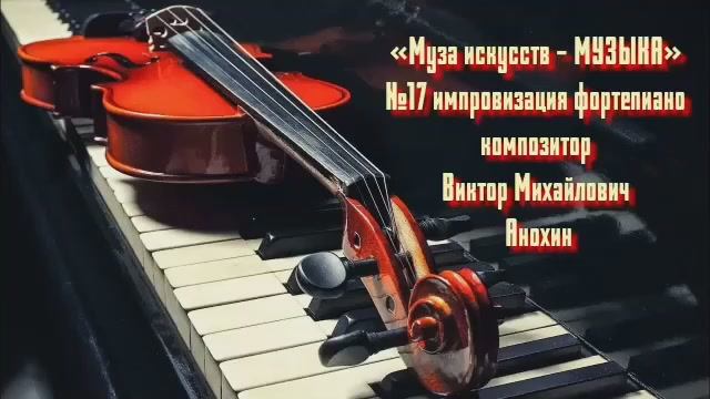«Муза искусств - МУЗЫКА» №17 ВАЛЬС КЛАССИКА ИМПРОВИЗАЦИЯ композитор Виктор Анохин #pianoanokhin