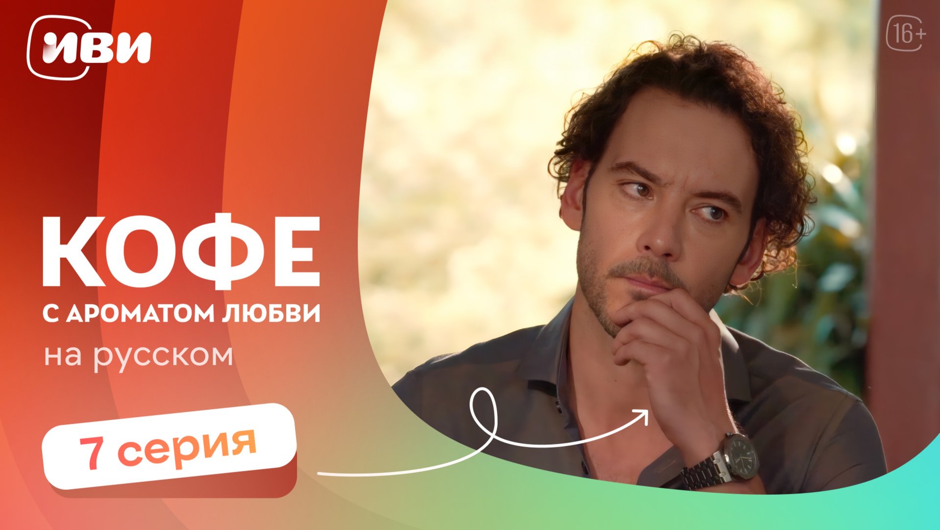 Кофе с ароматом любви — 7 серия | Русская озвучка