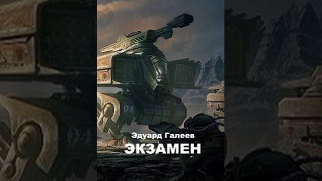 Боевая фантастика. Аудиорассказ - Экзамен.