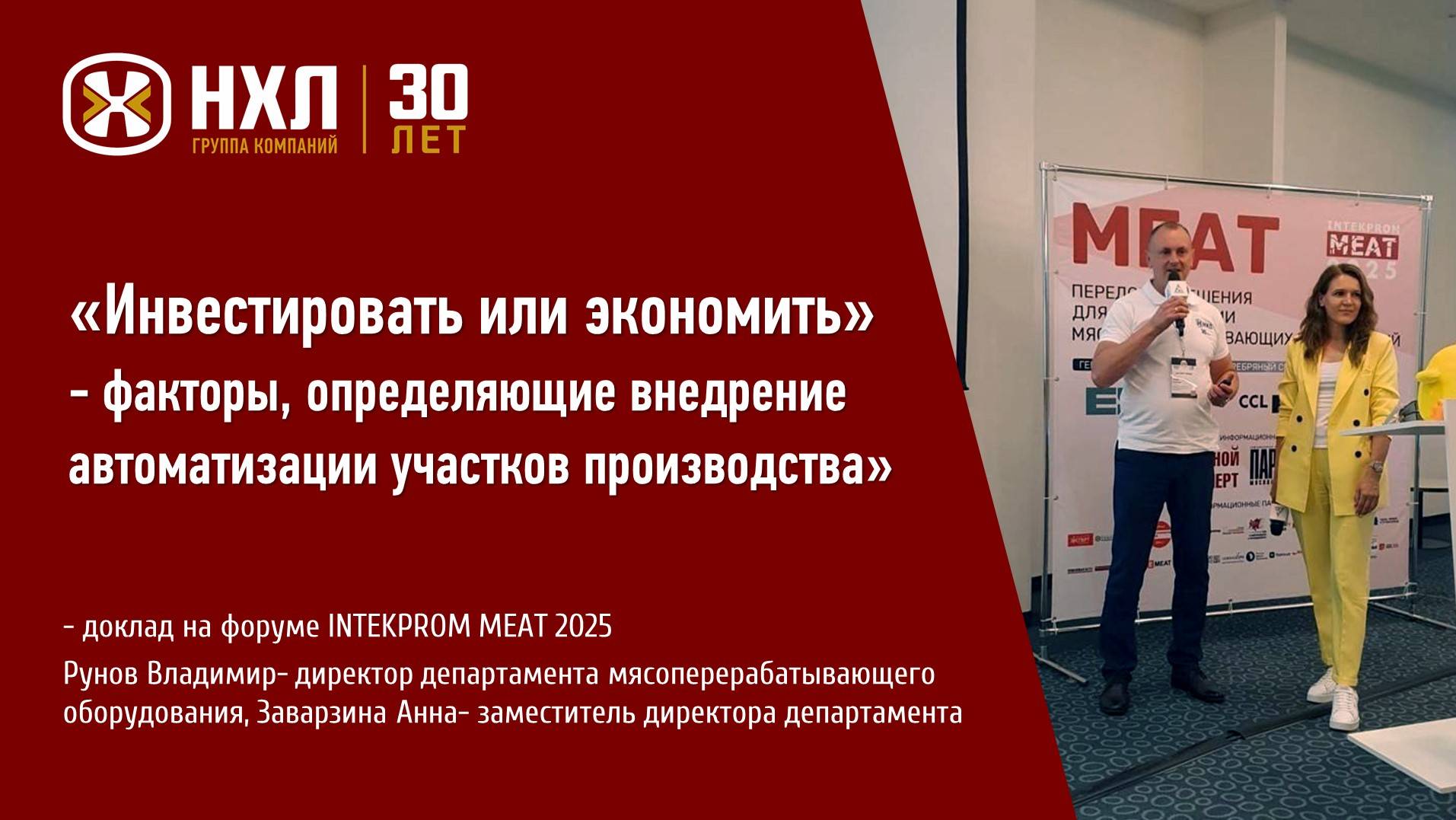 "Инвестировать или экономить" - доклад представителей ГК НХЛ на форуме INTEKPROM MEAT 2025