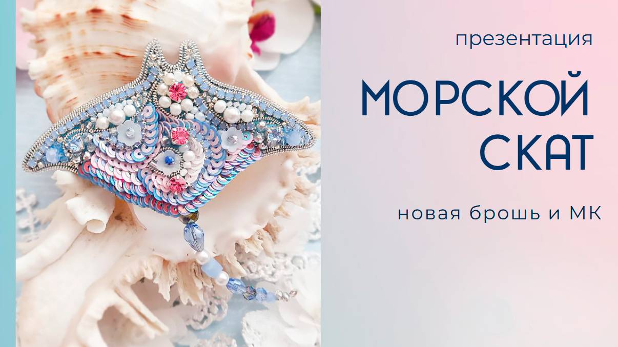 Презентация новой броши и МК "Морской Скат"