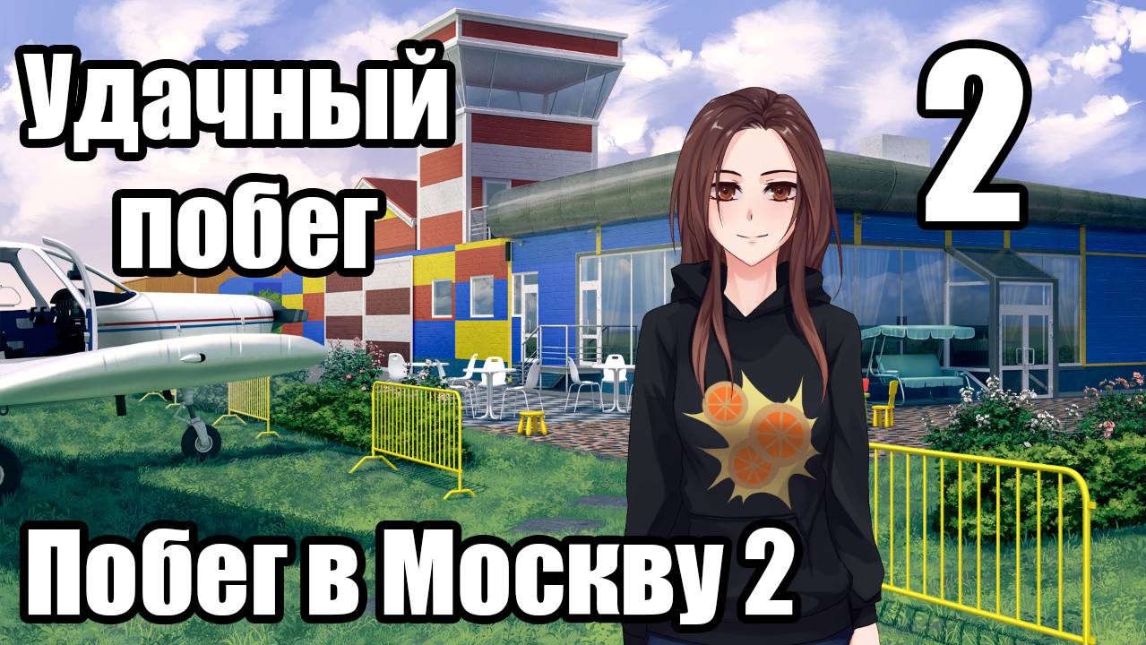 Прохождение визуальной новеллы Побег в Москву 2 |2| Удачный побег (Без комментариев)