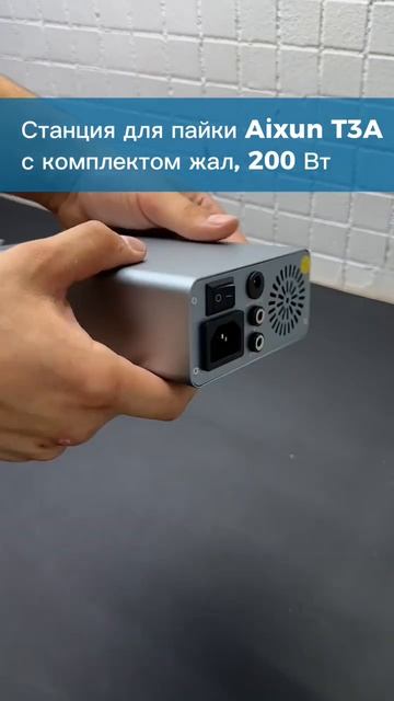 Станция для пайки Aixun T3А с комплектом жал, 200 Вт
