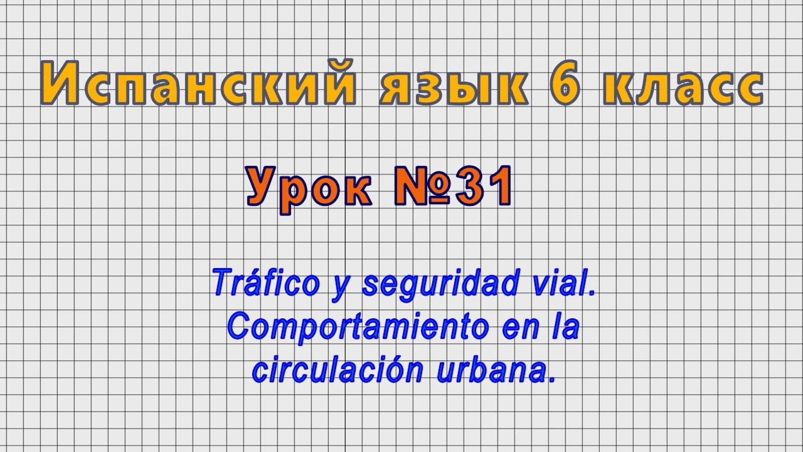 Испанский язык 6 класс (Урок№31 - Tráfico y seguridad vial.Comportamiento en la circulación urbana.)