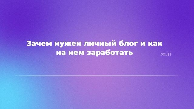 Зачем нужен личный блог и как на нем заработать