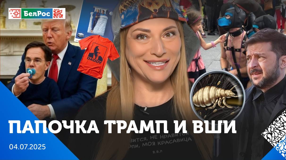 Папочка Трамп / Новые политики для гордых европейцев / Вши в Европе - это норма жизни