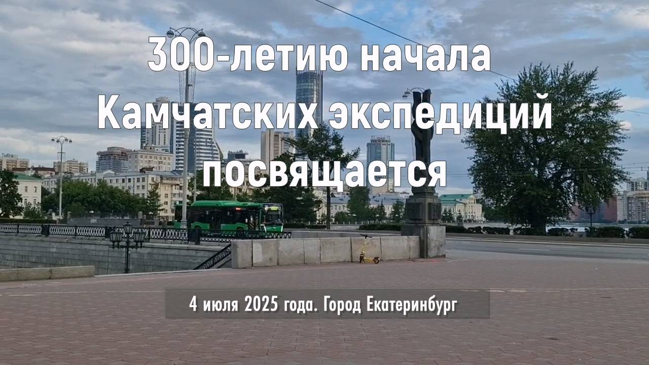 Беринг. Дания – Россия. Екатеринбург