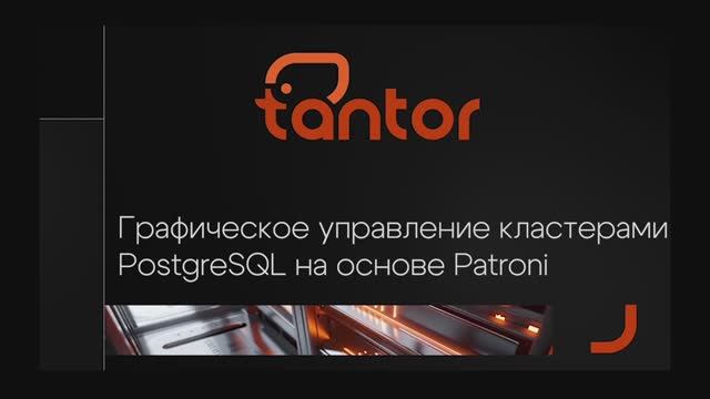 Графическое управление кластерами PostgreSQL на основе Patroni