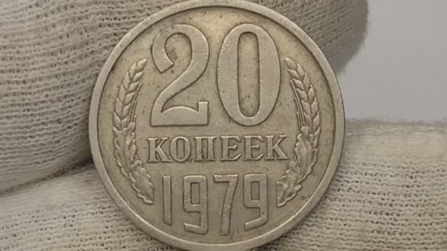 20 копеек 1979 года. Цена монеты разновидности и браки.