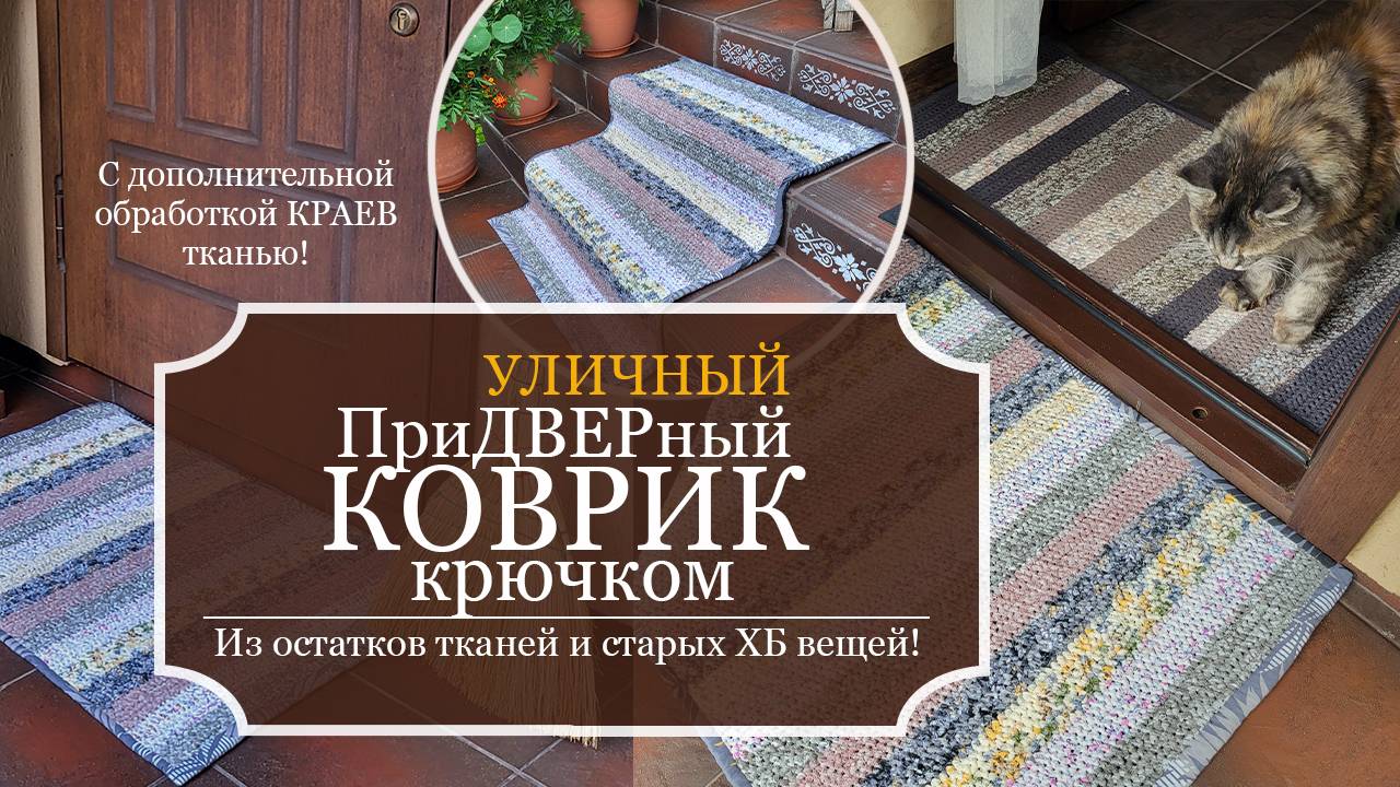 ПриДВЕРный ДВУХсторонний КОВРИК крючком - УЛИЧНЫЙ - Вяжу из остатков тканей и старых ХБ вещей