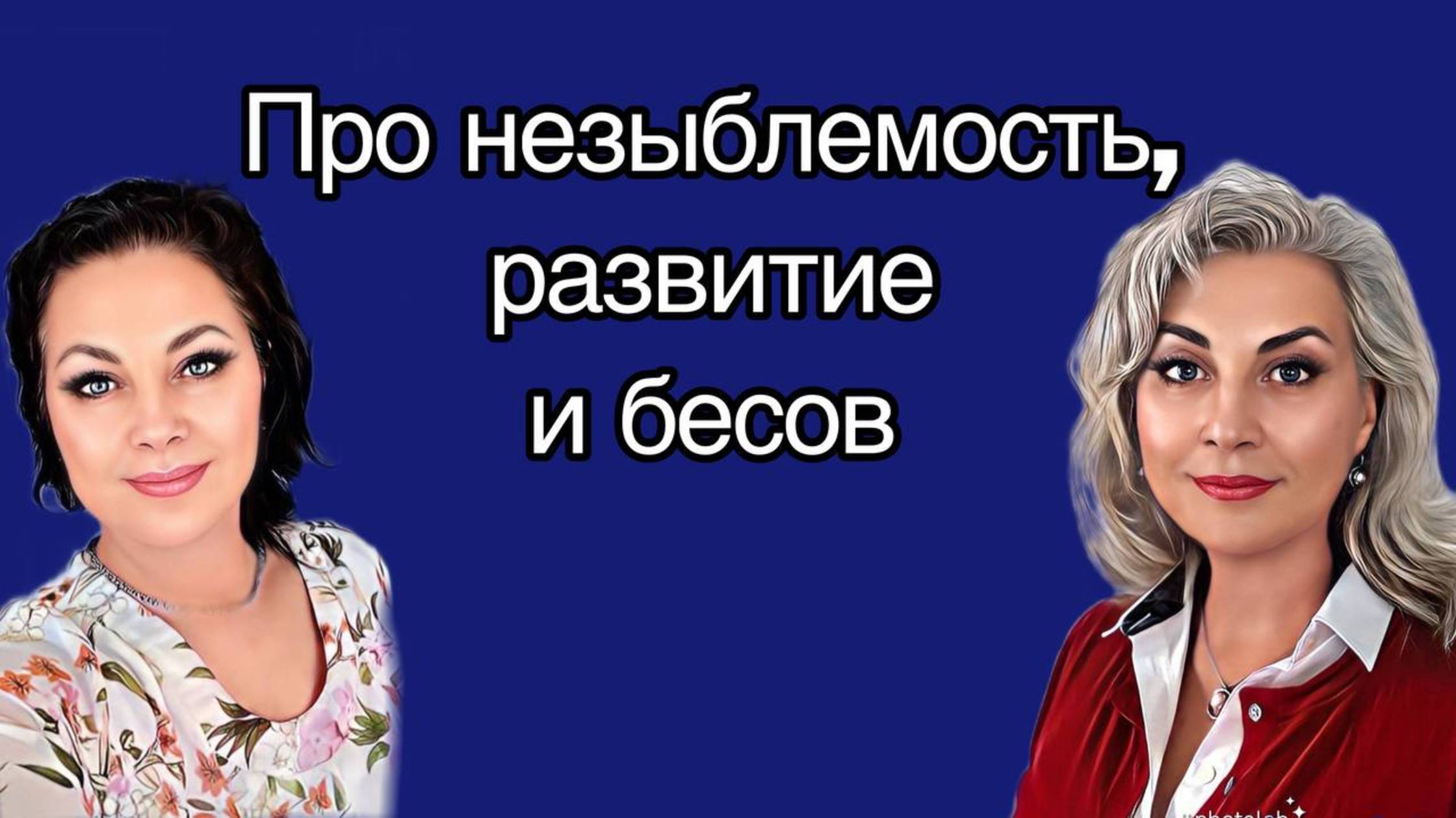 Про незыблемость, развитие и бесов