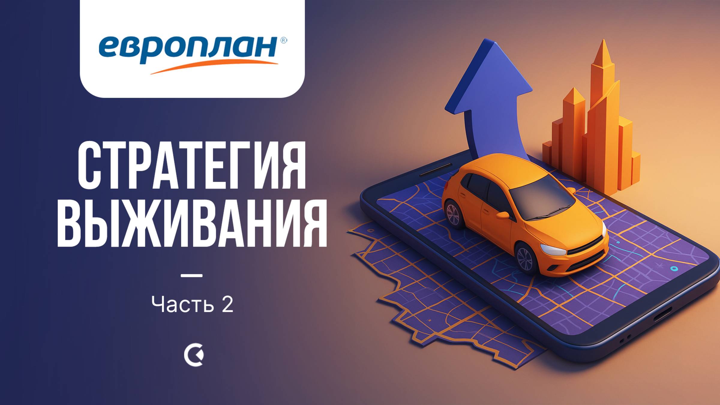 Европлан: стратегия выживания. Часть 2