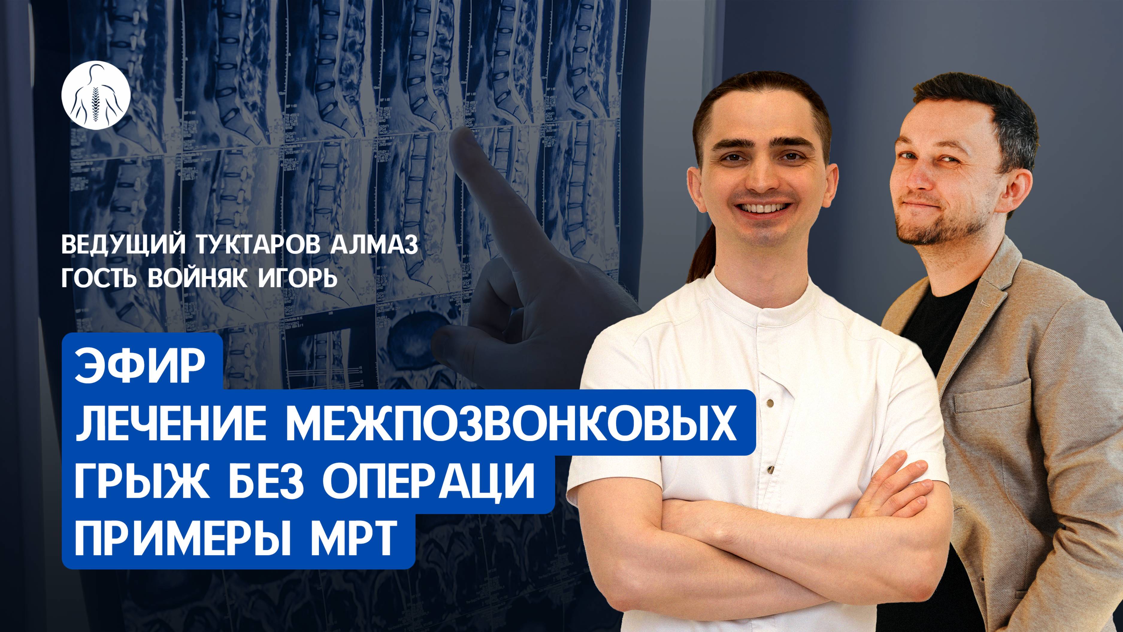 Эфир "Лечение межпозвонковых грыж без операции, примеры МРТ"