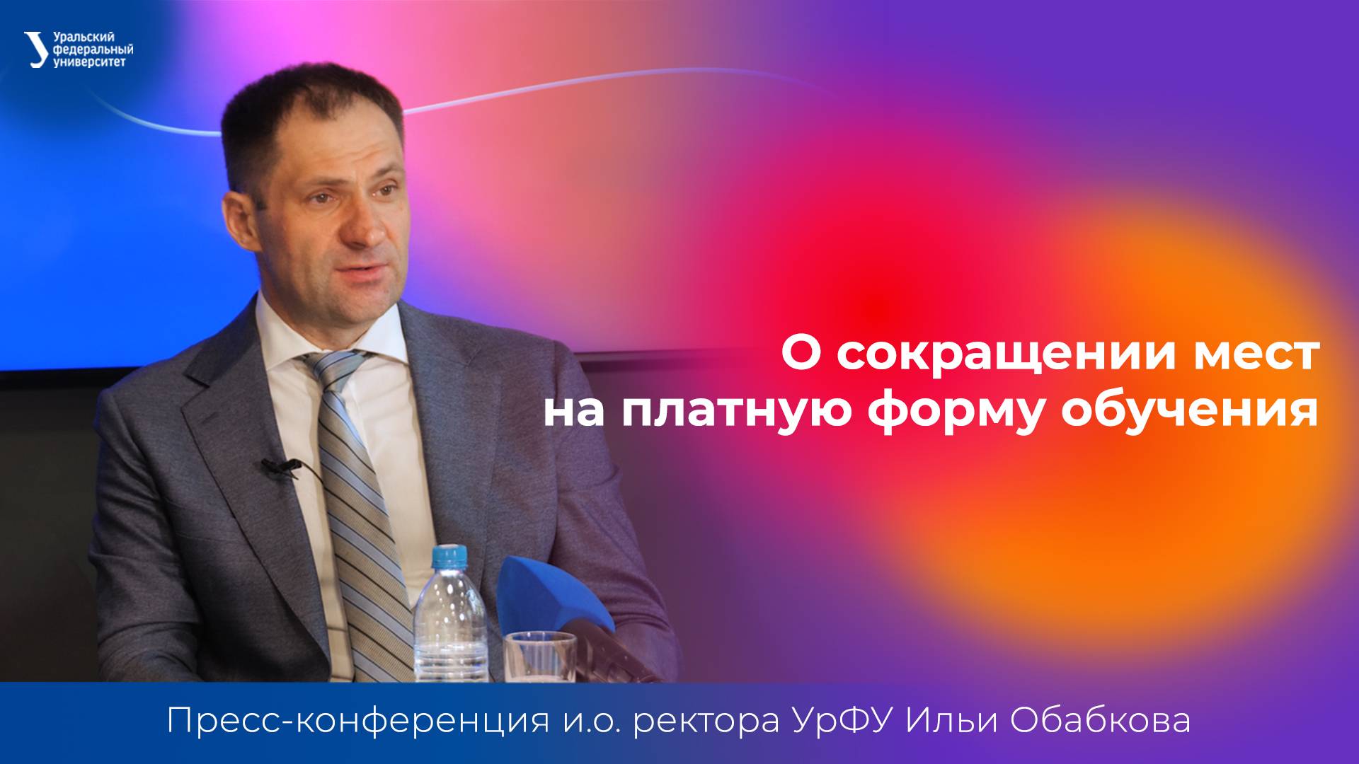 О сокращении мест на платную форму обучения | Пресс-конференция и.о. ректора УрФУ Ильи Обабкова