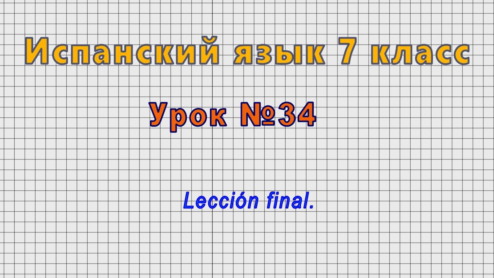 Испанский язык 7 класс (Урок№34 - Lección final.)