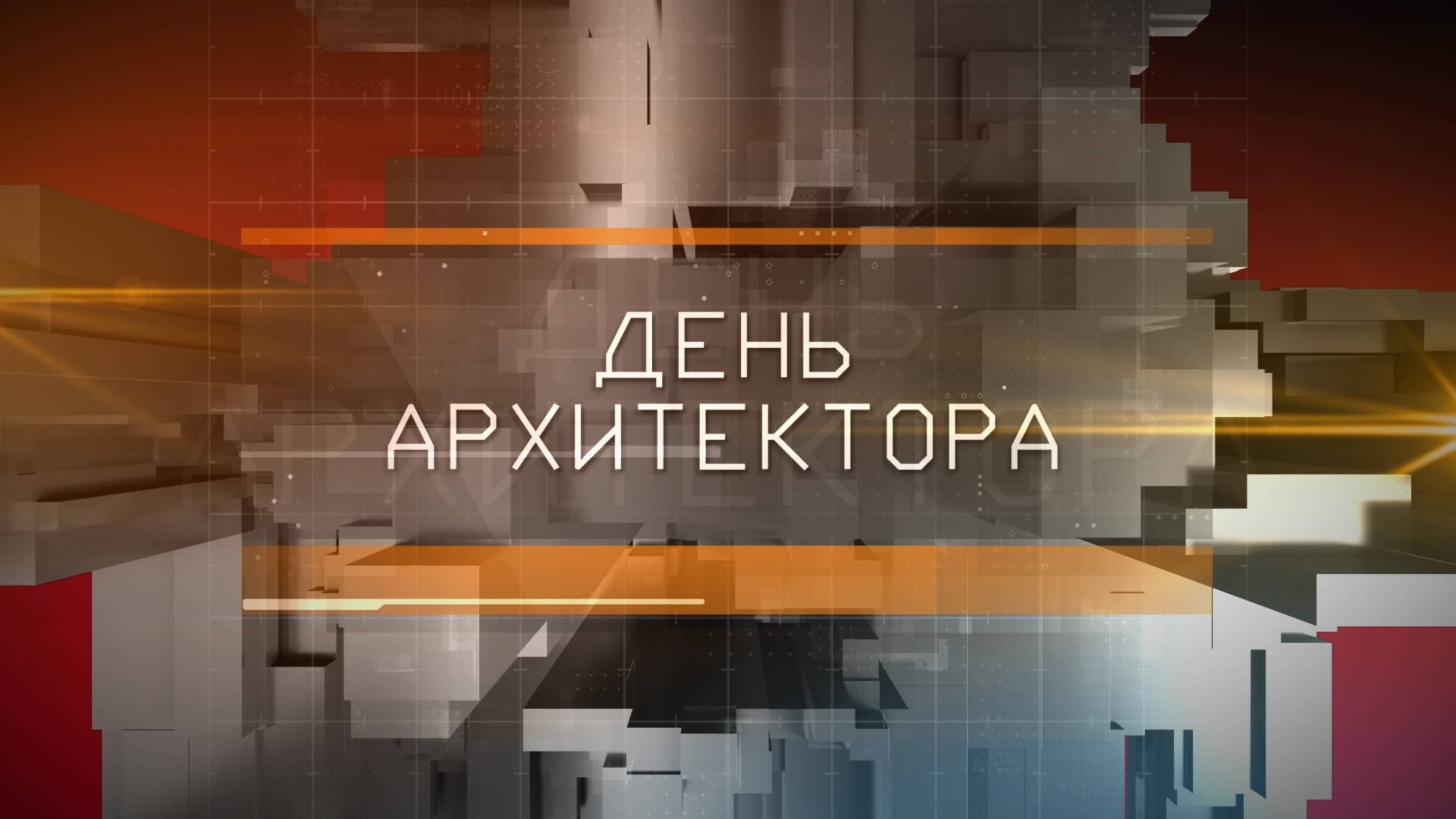 ФИЛЬМ. День Архитектора. 07.07.2025