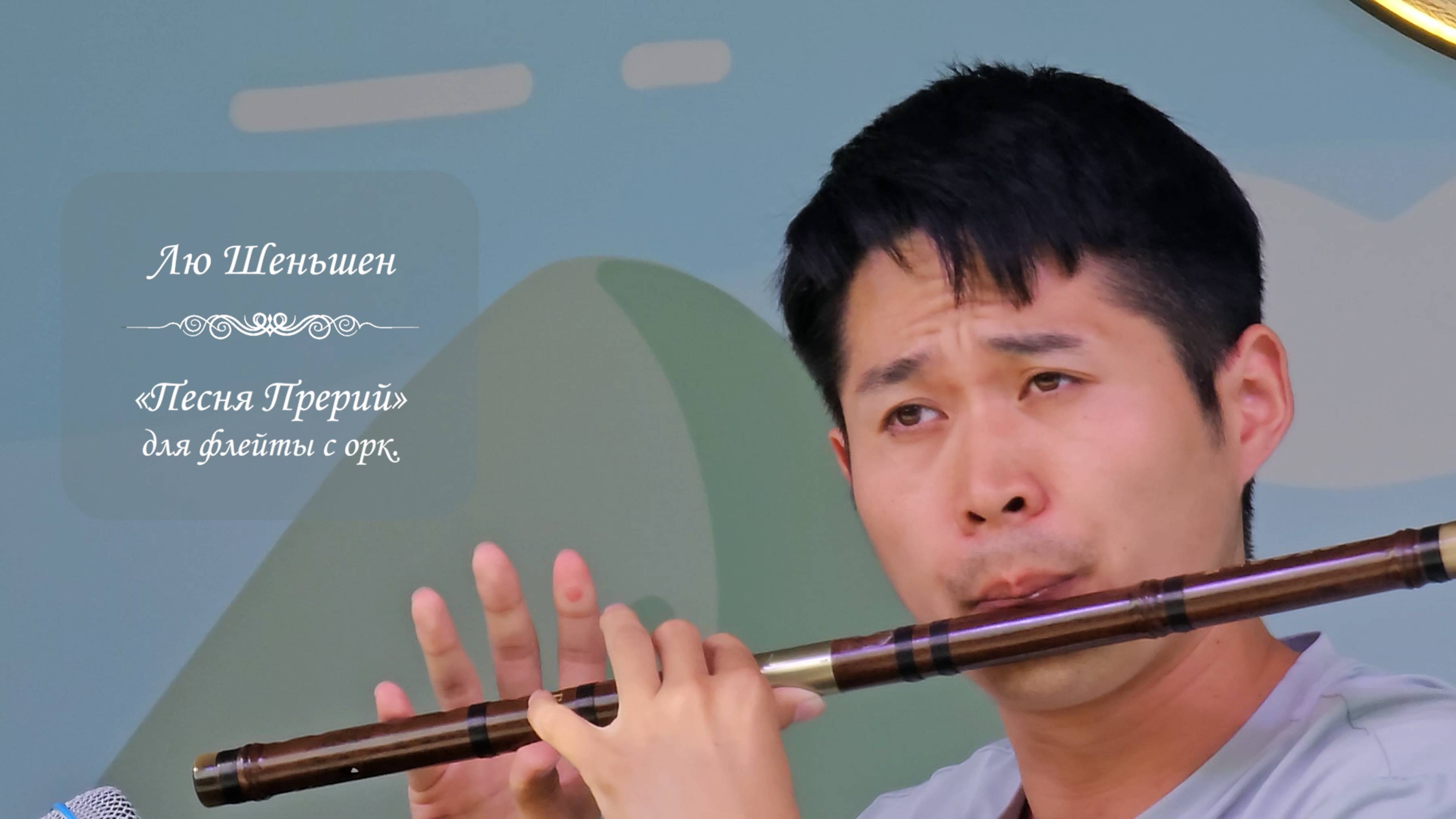 «Песня Прерий», исполняет Лю Шэньшэн (#флейта). Фестиваль Китайской культуры, Москва, 16 июня 2024