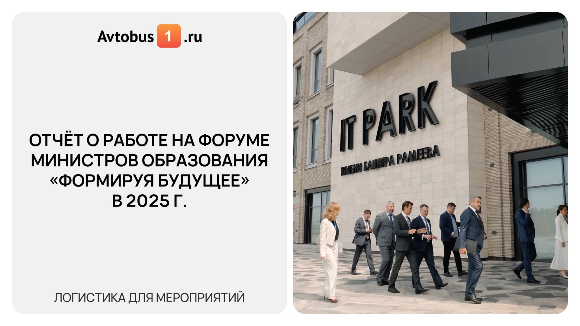 Форум «Формируя будущее 2025» | Транспортное сопровождение от Avtobus1.ru