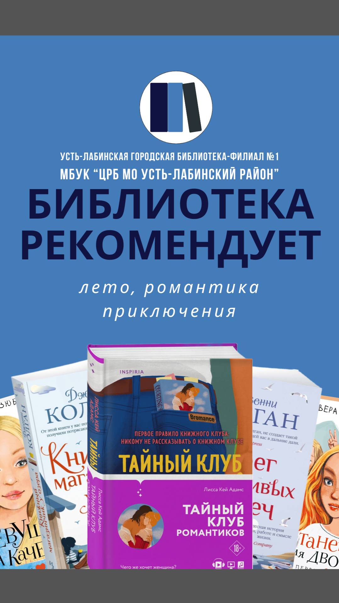 Библиотека рекомендует: лето, романтика, приключения