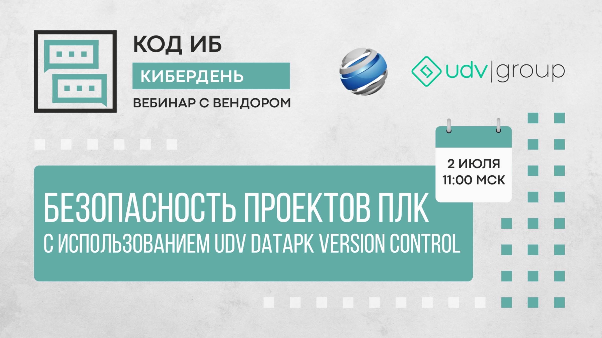 КиберДень | Безопасность проектов ПЛК с использованием UDV DATAPK Version Control